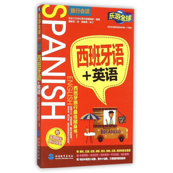 西班牙语+英语/乐游全球
