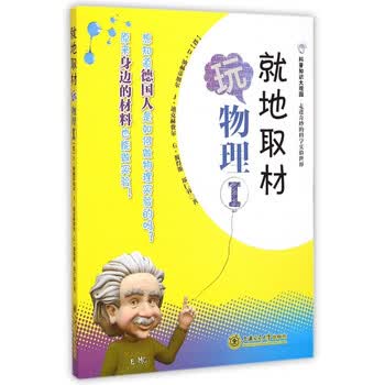 就地取材玩物理(Ⅰ)/科普知识大观园