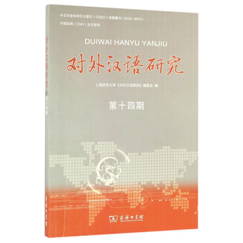 对外汉语研究（第十四期）