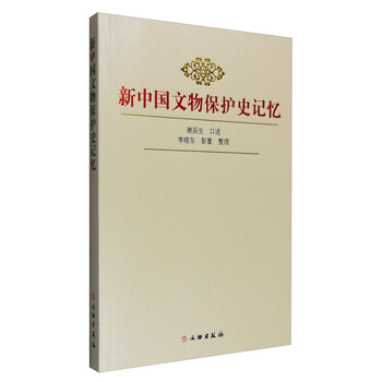 新中国文物保护史记忆