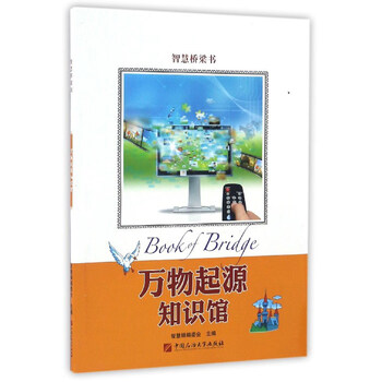 万物起源知识馆/智慧桥梁书
