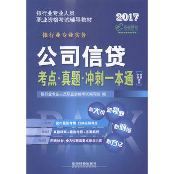 2017-公司信贷考点.真题.冲刺一本通-银行业专业实务-中级.初级适用 考试 书籍