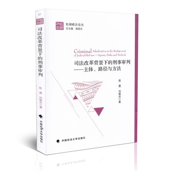 司法改革背景下的刑事审判 主体 路径与方法