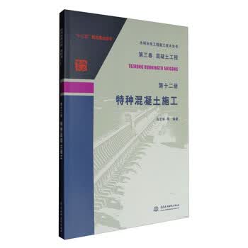 水利水电工程施工技术全书（第三卷）·混凝土工程：特种混凝土施工 第十二册