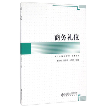   商务礼仪9787566411488安徽大学