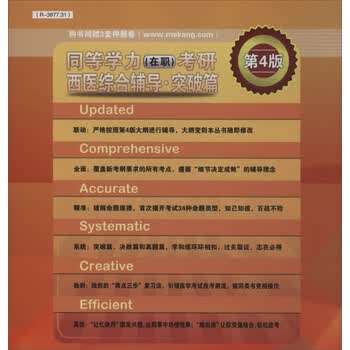 同等学历(在职)考研西医综合辅导:突破篇