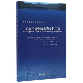 现代环境监测新技术译丛：水质评价中的生物分析工具
