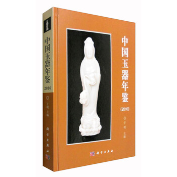 中国玉器年鉴（2016）