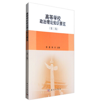 高等学校政治理论知识要览（第三版）