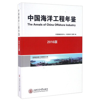 正版 中国海洋工程年鉴:2016版9787313160386