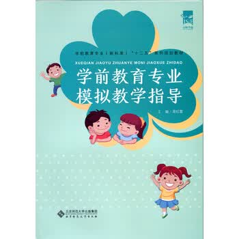 学前教育专业模拟教学指导