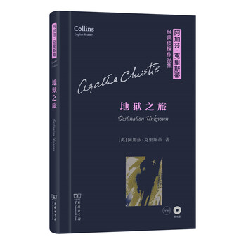 地狱之旅/阿加莎·克里斯蒂经典侦探作品集（英文版 附光盘）