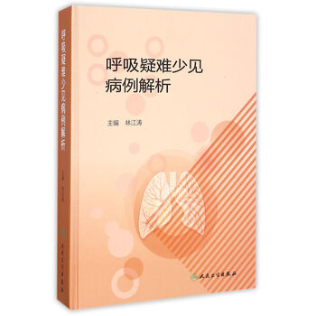 呼吸疑难少见病例解析