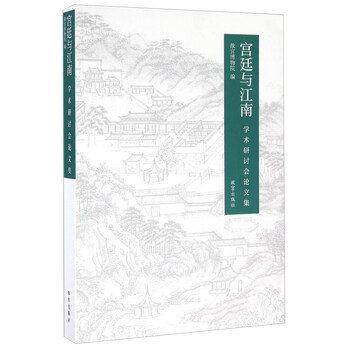 宫廷与江南学术研讨会论文集