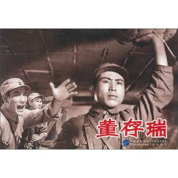 董存瑞（红色经典电影连环画：英雄榜样系列）