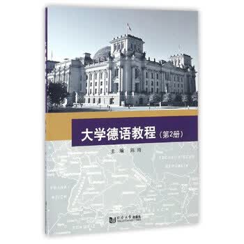 正版 新书--大学德语教程(第2册)9787560866734