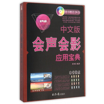 中文版会声会影应用宝典(附光盘)
