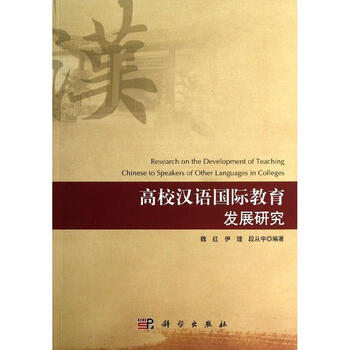 [按需印刷] 高校汉语国际教育发展研究