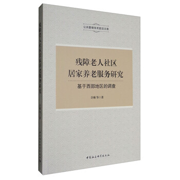 残障老人社区居家养老服务研究：基于西部地区的调查