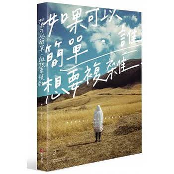 如果可以簡單．誰想要複雜