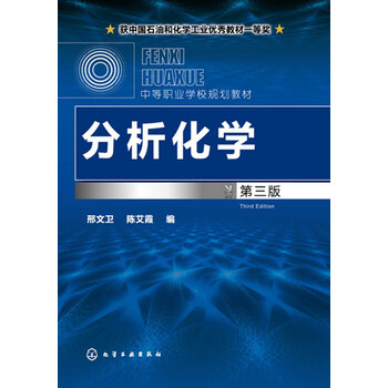 分析化学(邢文卫)（第三版）