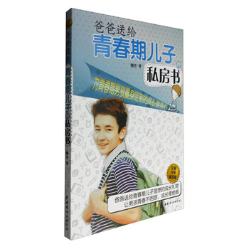 正版 爸爸送给青春期儿子私房书9787512713550