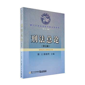 厦门大学法学院刑事法学系列：刑法总论（第7版）