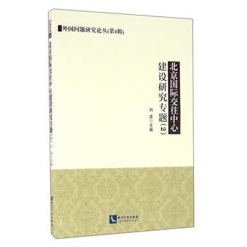北京国际交往中心建设研究专题（2）