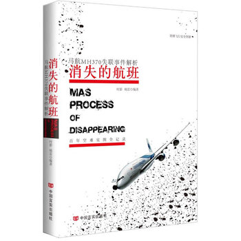 消失的航班（马航MH370失联事件的全过程及新动态，并以此引出百年空难史，后附带乘机安
