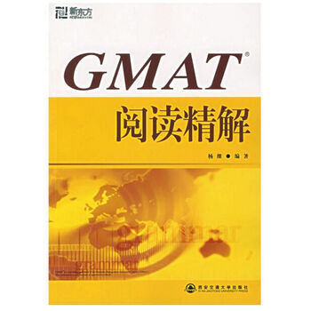 新东方 GMAT阅读精解 西安交通大学出版社