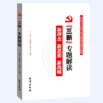 三新专题解读-新理念 新思想 新战略
