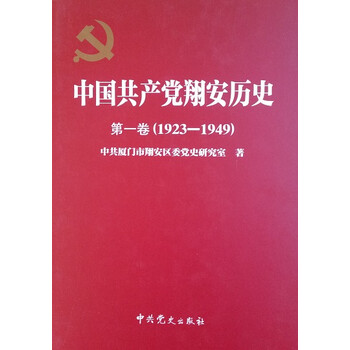 中国共产党翔安区历史第一卷（1923--1949）