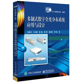   IT工程师宝典:多制式数字全光分布系统应用与设计9787121299216电子工业
