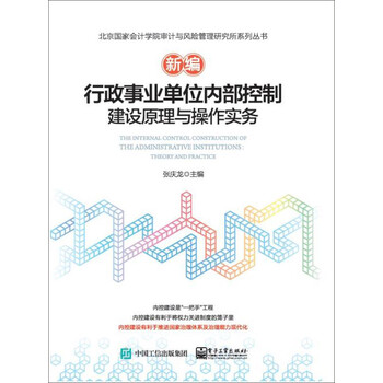 新编行政事业单位内部控制建设原理与操作实务