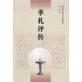 季札评传/分类*首脑/传记书籍