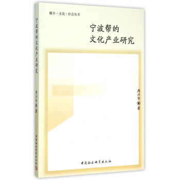 宁波帮的文化产业研究/媒介文化社会丛书