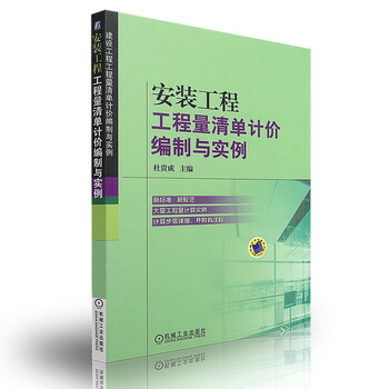 安装工程工程量清单计价编制与实例