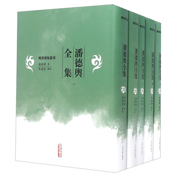 潘德舆全集（1-5 套装共5册）