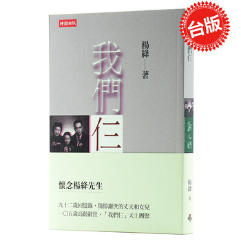 预售 我们仨 台版 我们仨 当代文学 杨绛 正版图书 时报文化