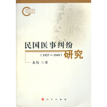 民国医事纠纷研究(1927~1949) 图书 法律 法律史