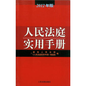 人民法庭实用手册(2012年版)