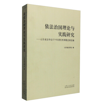 依法治国理论与实践研究