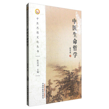 中医生命哲学