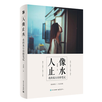 人像止水：我的旅行自拍笔记（全彩）
