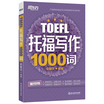 新东方 托福写作1000词