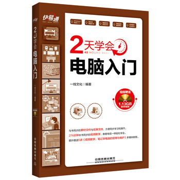 {正版新书}2天学会电脑入门9787113219758