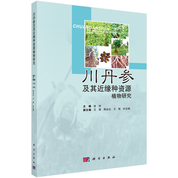 川丹参及其近缘种资源植物研究