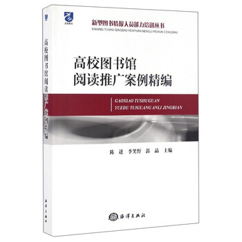 新型图书情报人员能力培训丛书：高校图书馆阅读推广案例精编