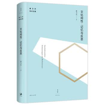 文化间性：记忆与反思