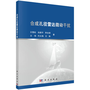 [按需印刷] 合成孔径雷达微动干扰